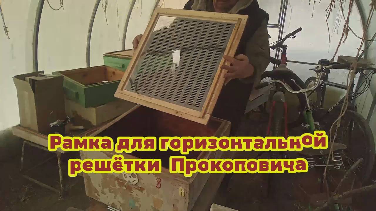 Делаем рамку для горизонтальной решётки Прокоповича