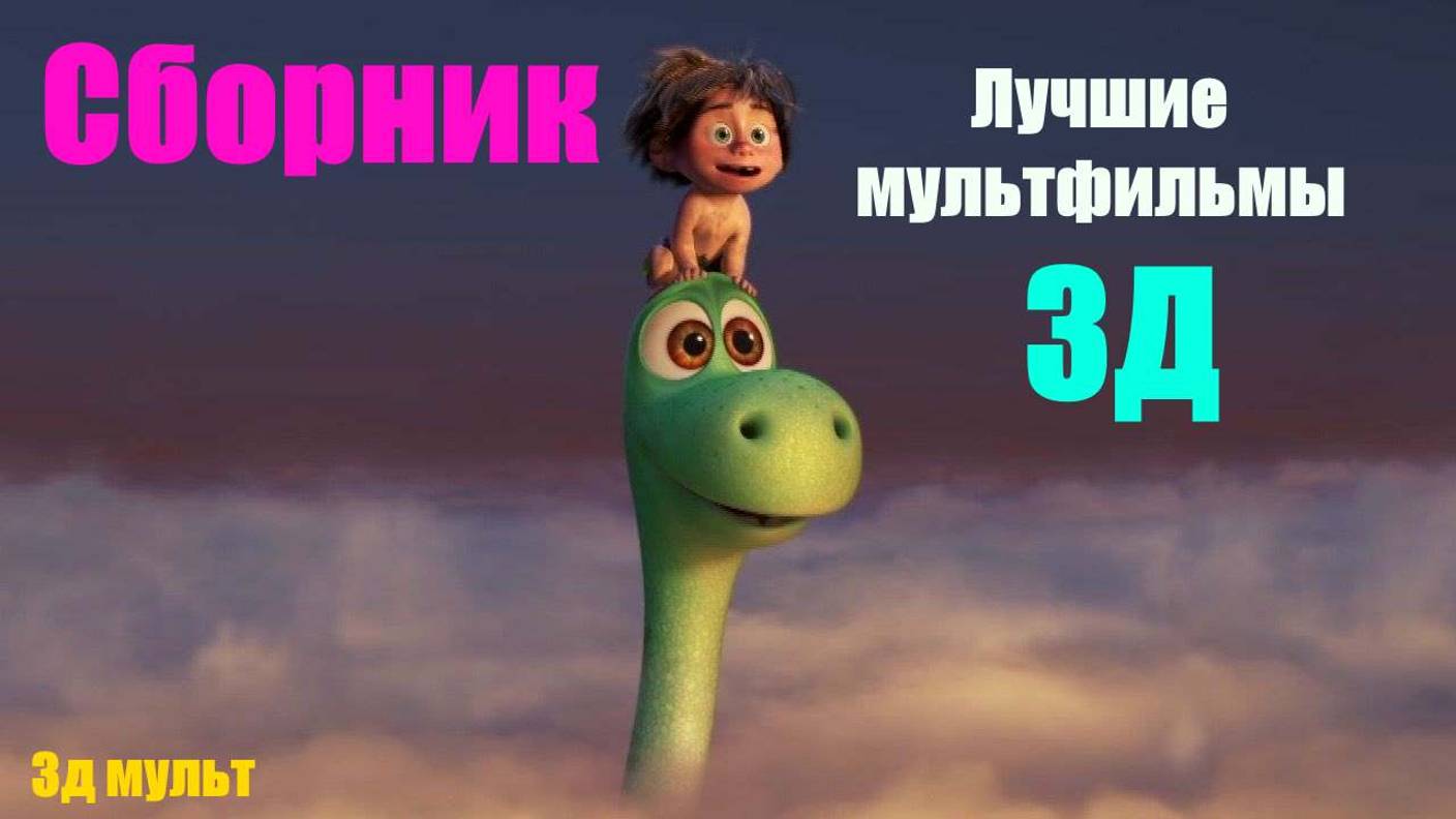Большой Сборник Лучших Мультфильмов 3Д | Лучшие Анимации 3д  #мультфильмы #сборникмультфильмов3д