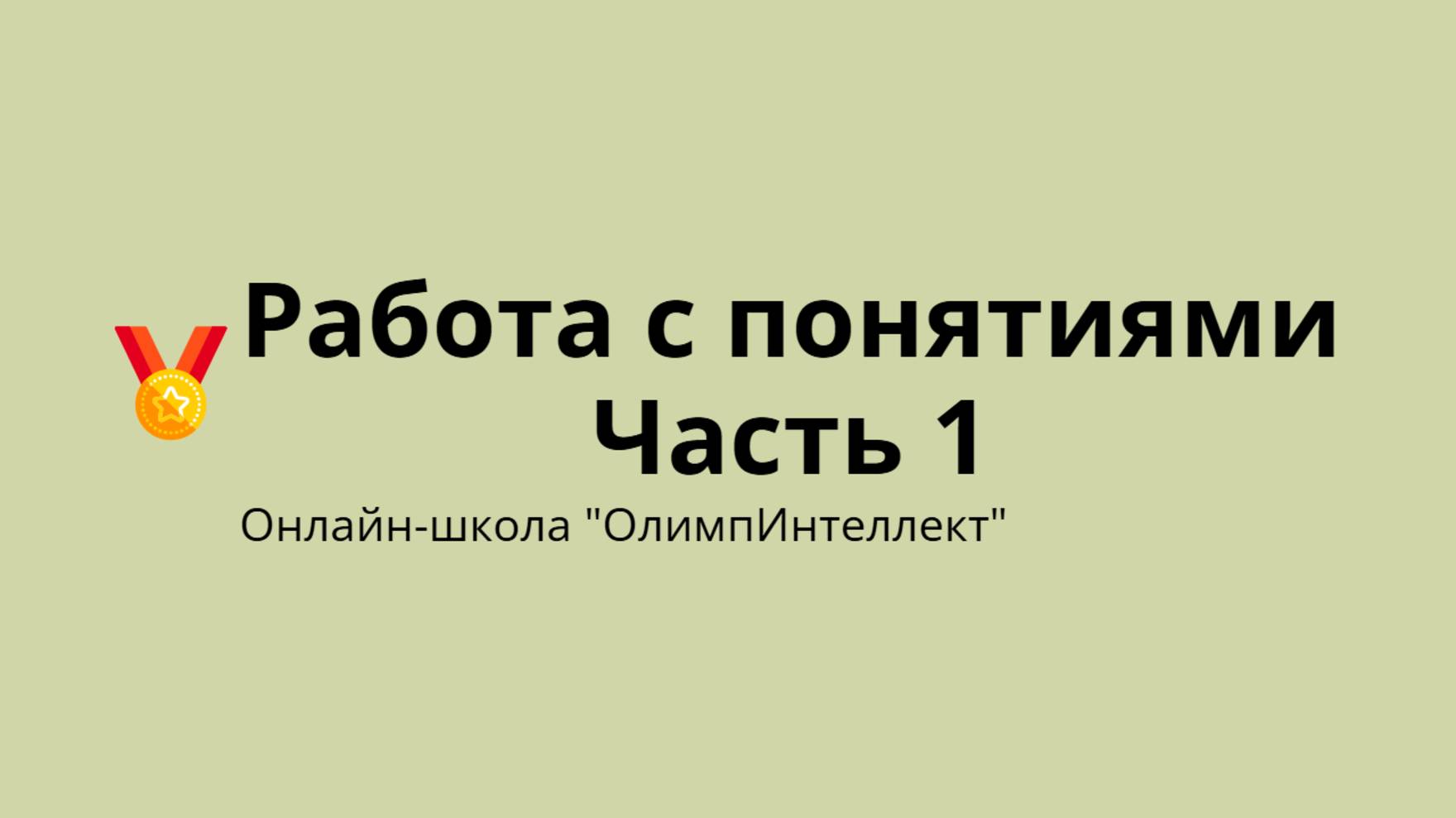 Работа с понятиями.  Часть 1