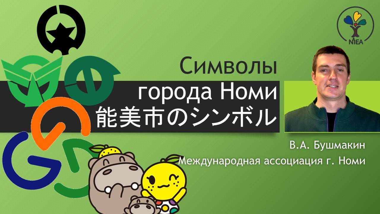 Символы города Номи