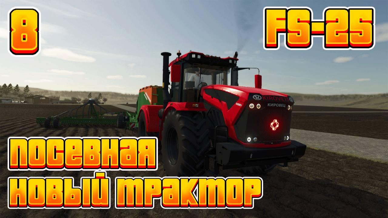 Новый трактор!!! ➤ Farming Simulator 25 ◉ Прохождение8 [Карта- NEW FRONTIER]