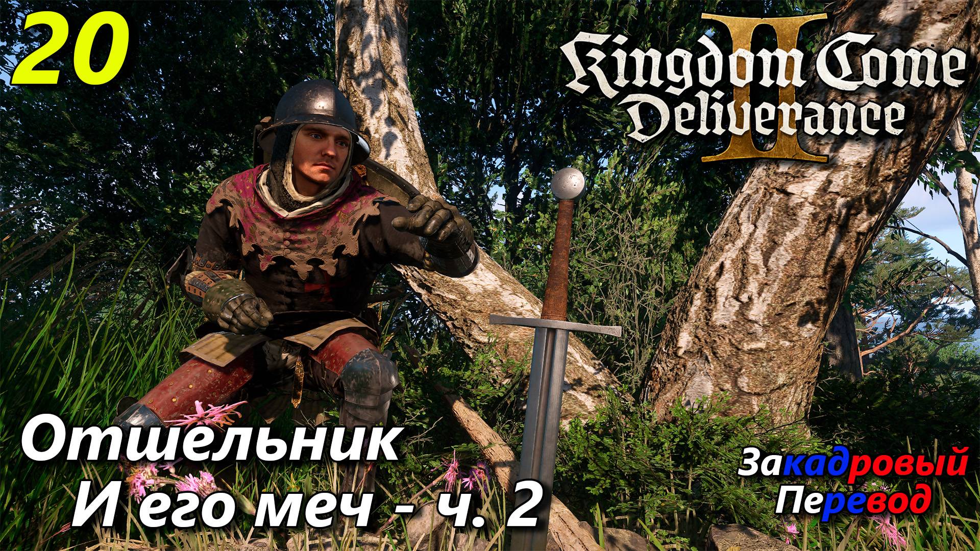Kingdom come deliverance 2 полное прохождение на русском языке - часть 20