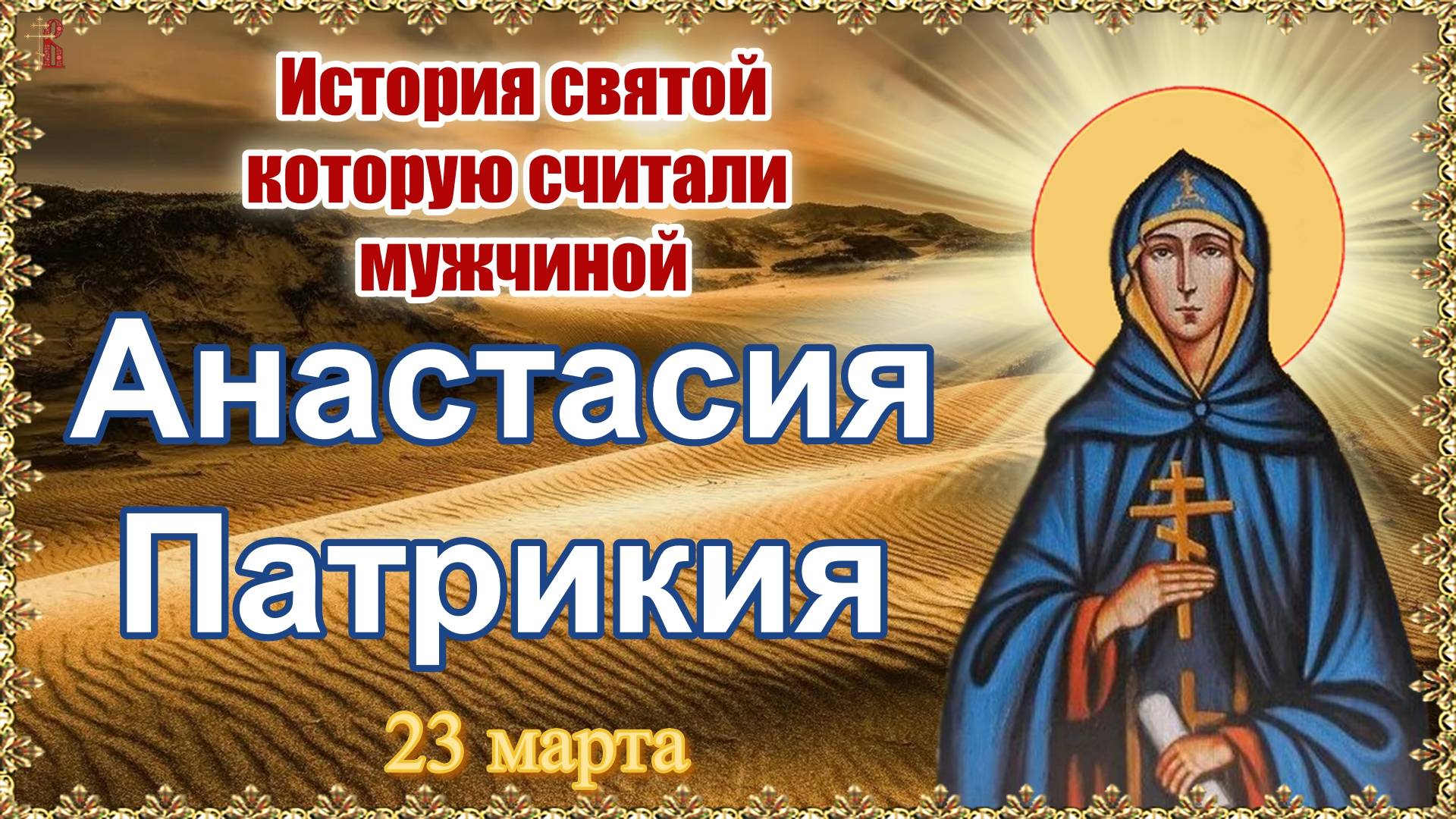 Анастасия Патрикия. История святой которую считали мужчиной. 23 марта.