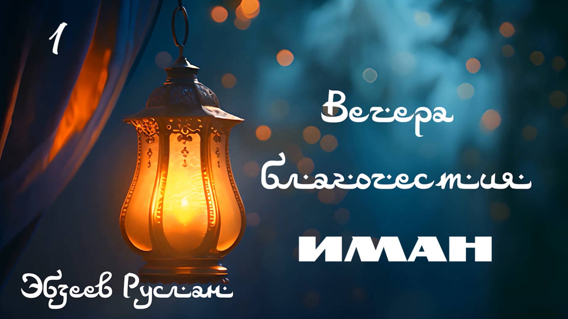 Вечера благочестия  I  Эбзеев Руслан