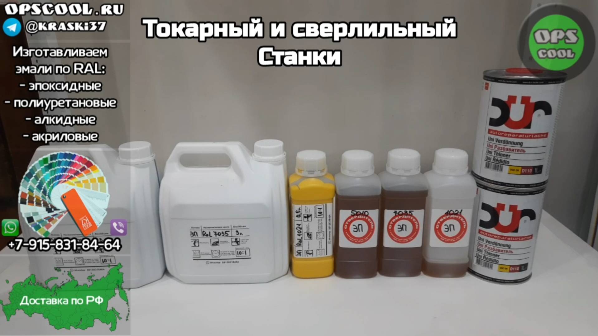 Эмали для покраски токарного и сверлильного станков. Готовим цвета по РАЛ