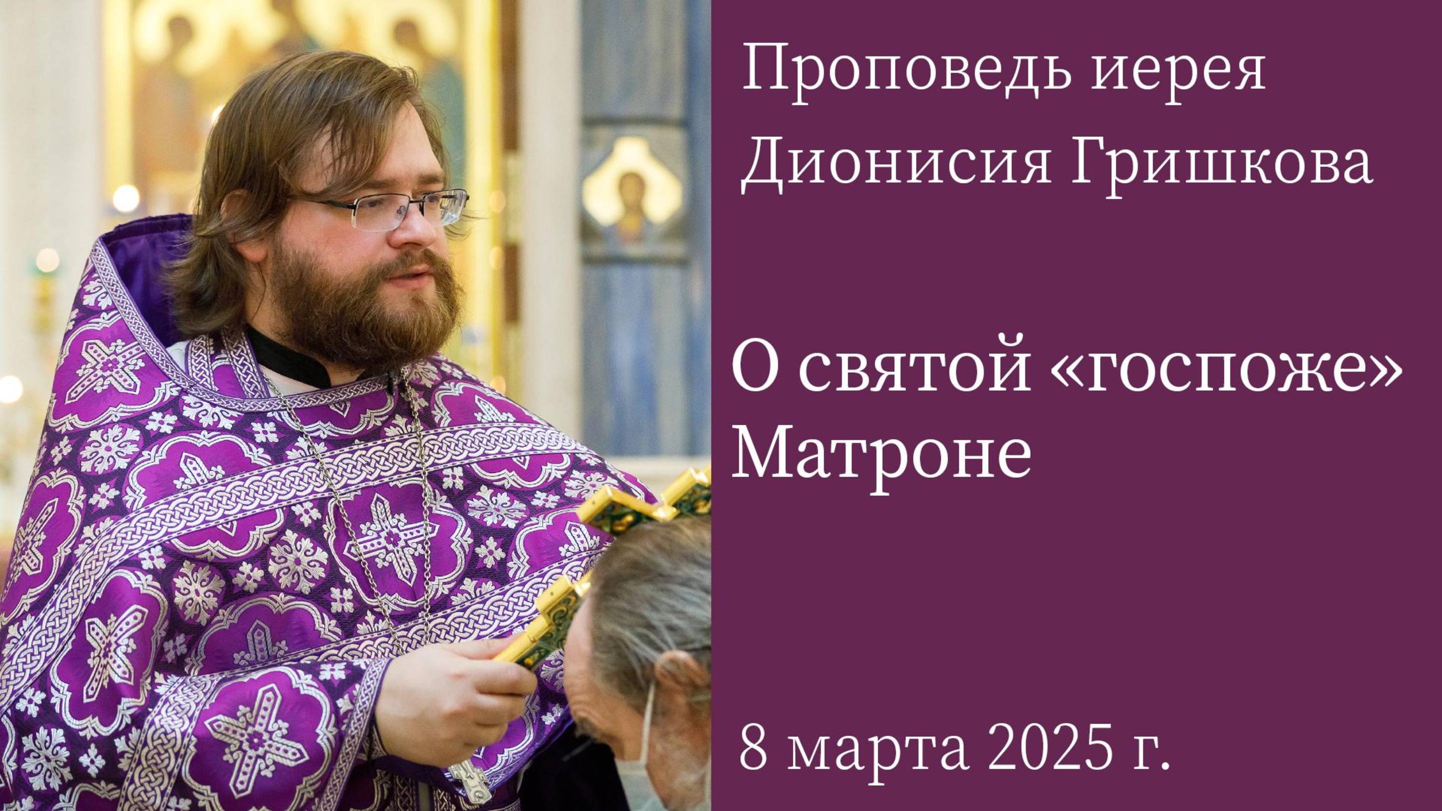 О святой «госпоже» Матроне