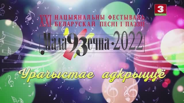 Урачыстае адкрыццё фестывалю "Маладзечна-2022"