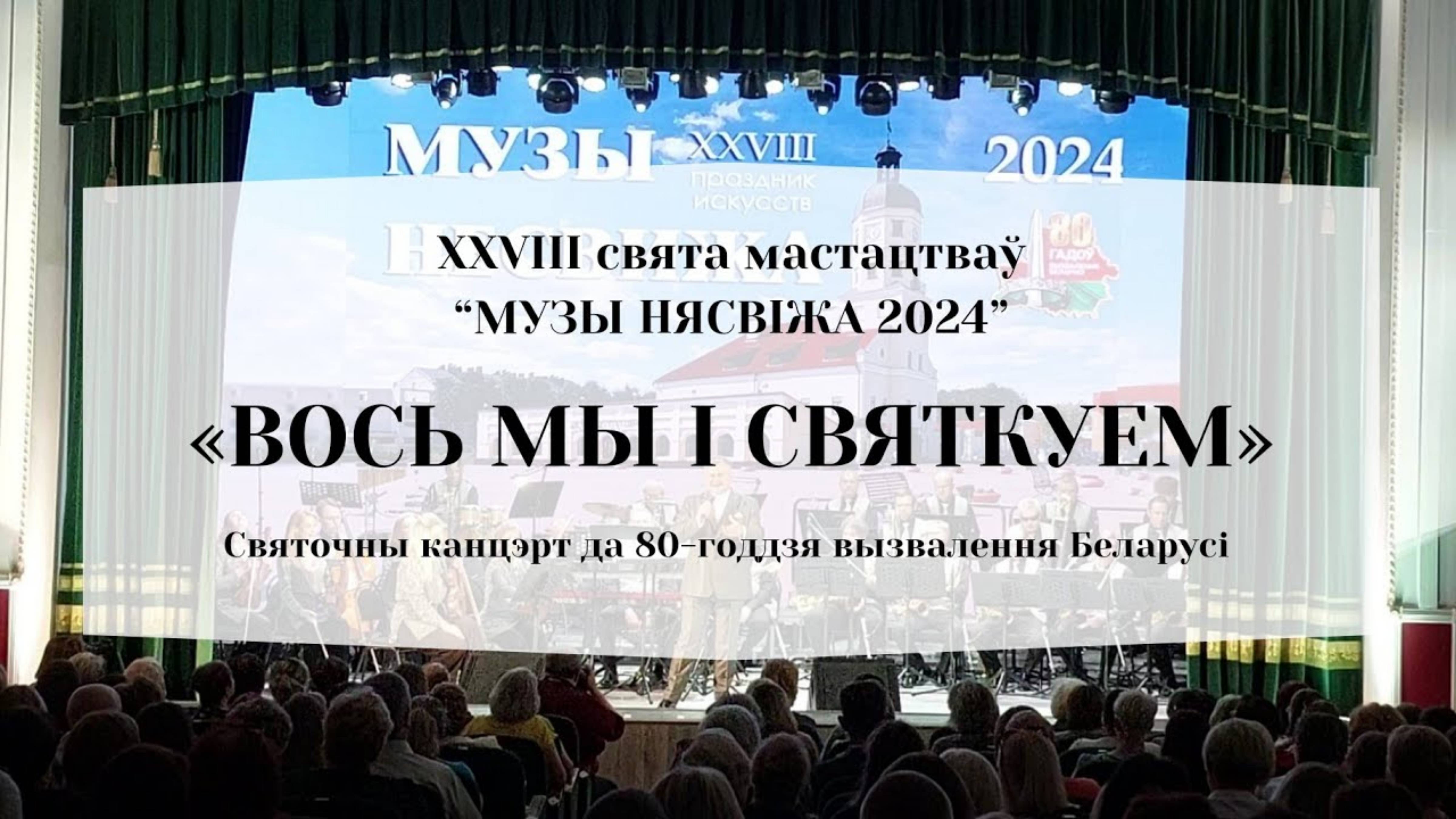 «I  ВОСЬ МЫ СВЯТКУЕМ». ХХVІІІ СВЯТА МАСТАЦТВАЎ “МУЗЫ НЯСВІЖА 2024"