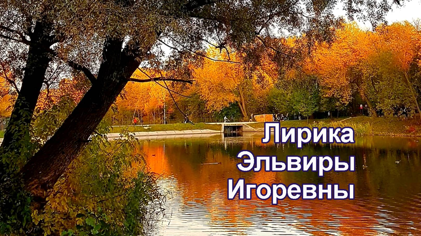 Лирика Эльвиры Игоревны