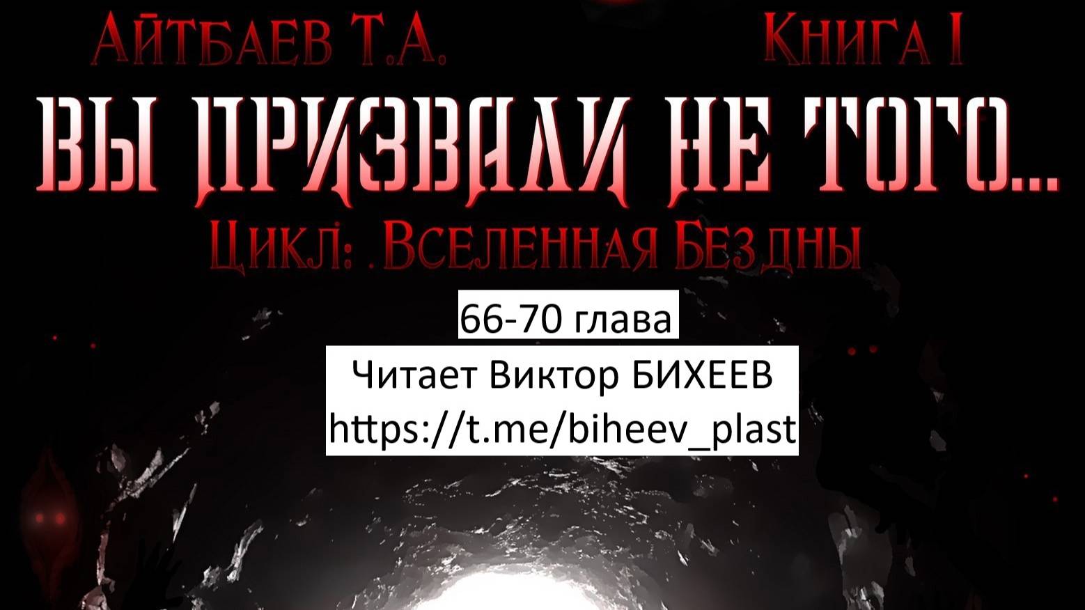Тимур Айтбаев книга "Вы призвали не того..." 66-70 главы. Читает Виктор Бихеев