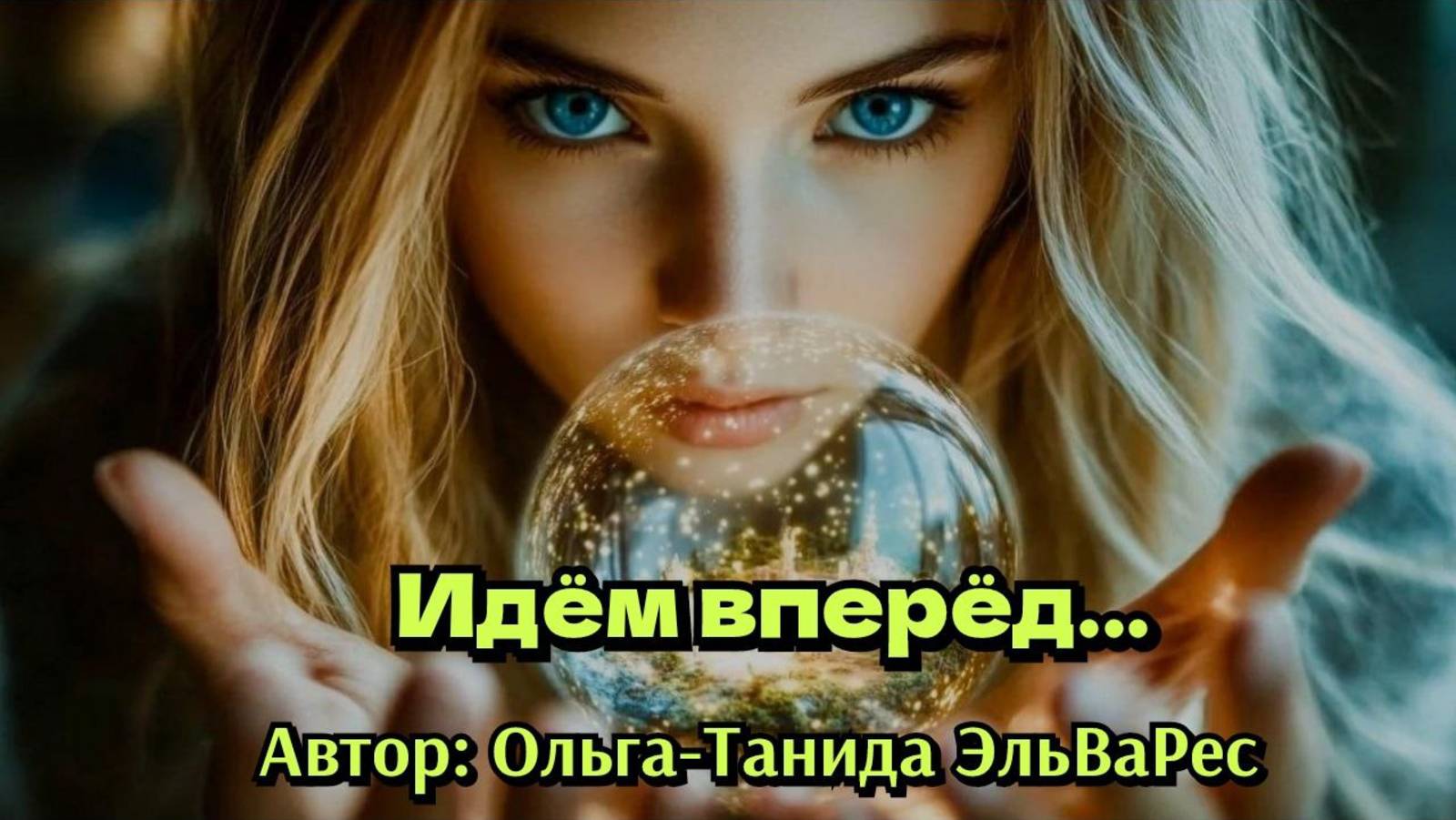 Идём вперёд.