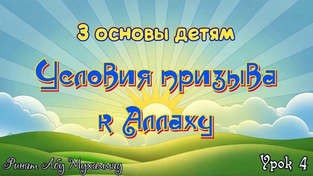 Урок 4. Условия призыва к Аллаху | Ринат Абу Мухаммад