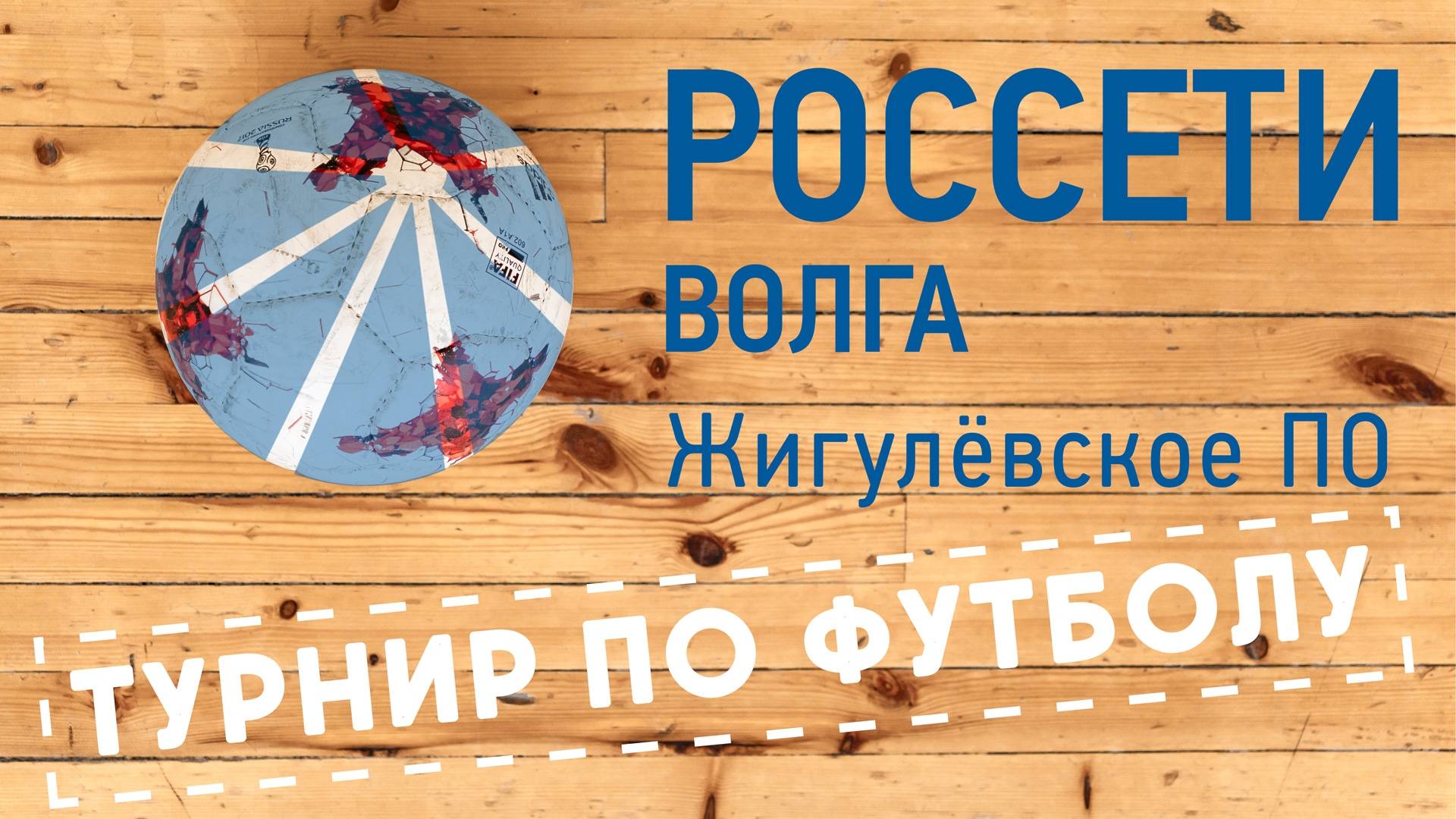 Турнир по футболу Жигулёвское ПО