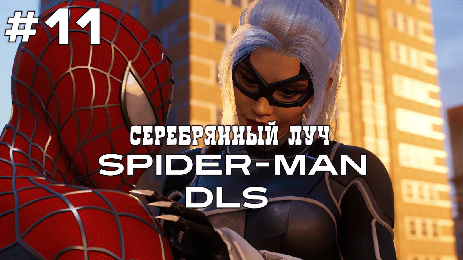 Marvel's Spider-Man Remastered Прохождение DLS на PS5. Войны банд. Часть 11.