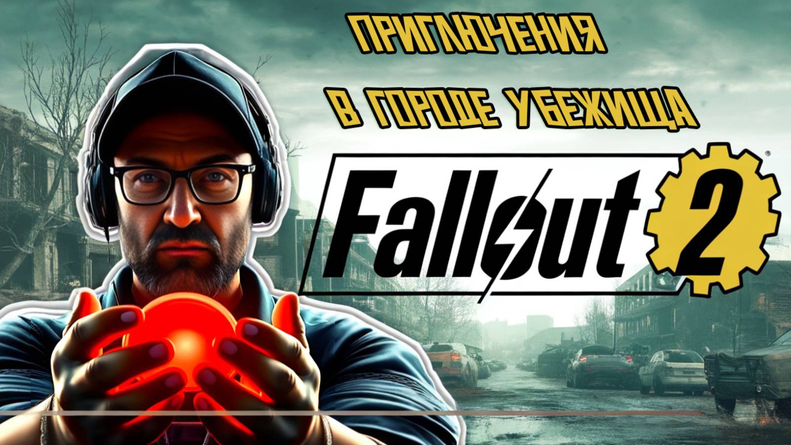 Прохождение Fallout 2 в 2025 году - мои приключения в городе убежища