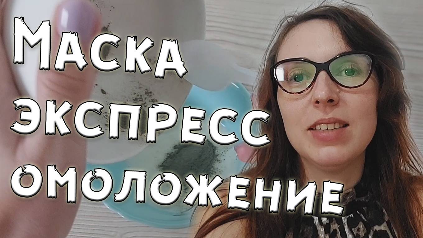 Экспресс омоложение