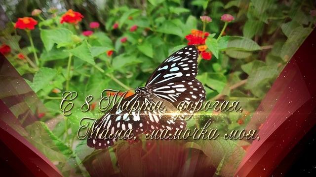 С 8 Марта Мама!