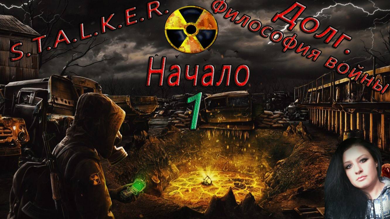 S.T.A.L.K.E.R. мод Долг. Философия войны. #1☣️.