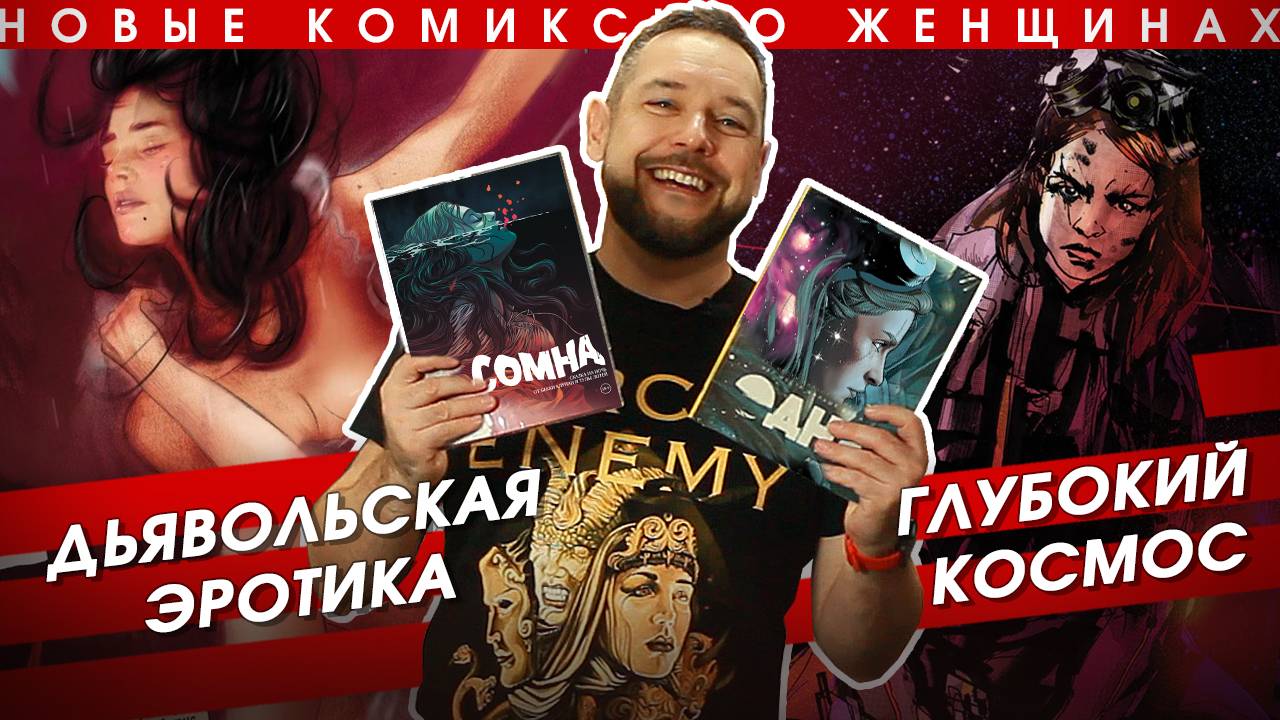 "Одна" и "Сомна" - комиксы о женщинах. Дьявольская эротика и глубокий космос