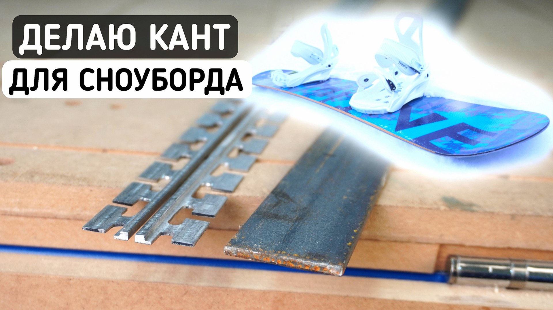 СНОУБОРД своими руками. Часть 1 делаю кант для сноуборда. Как сделать сноуборд своими руками