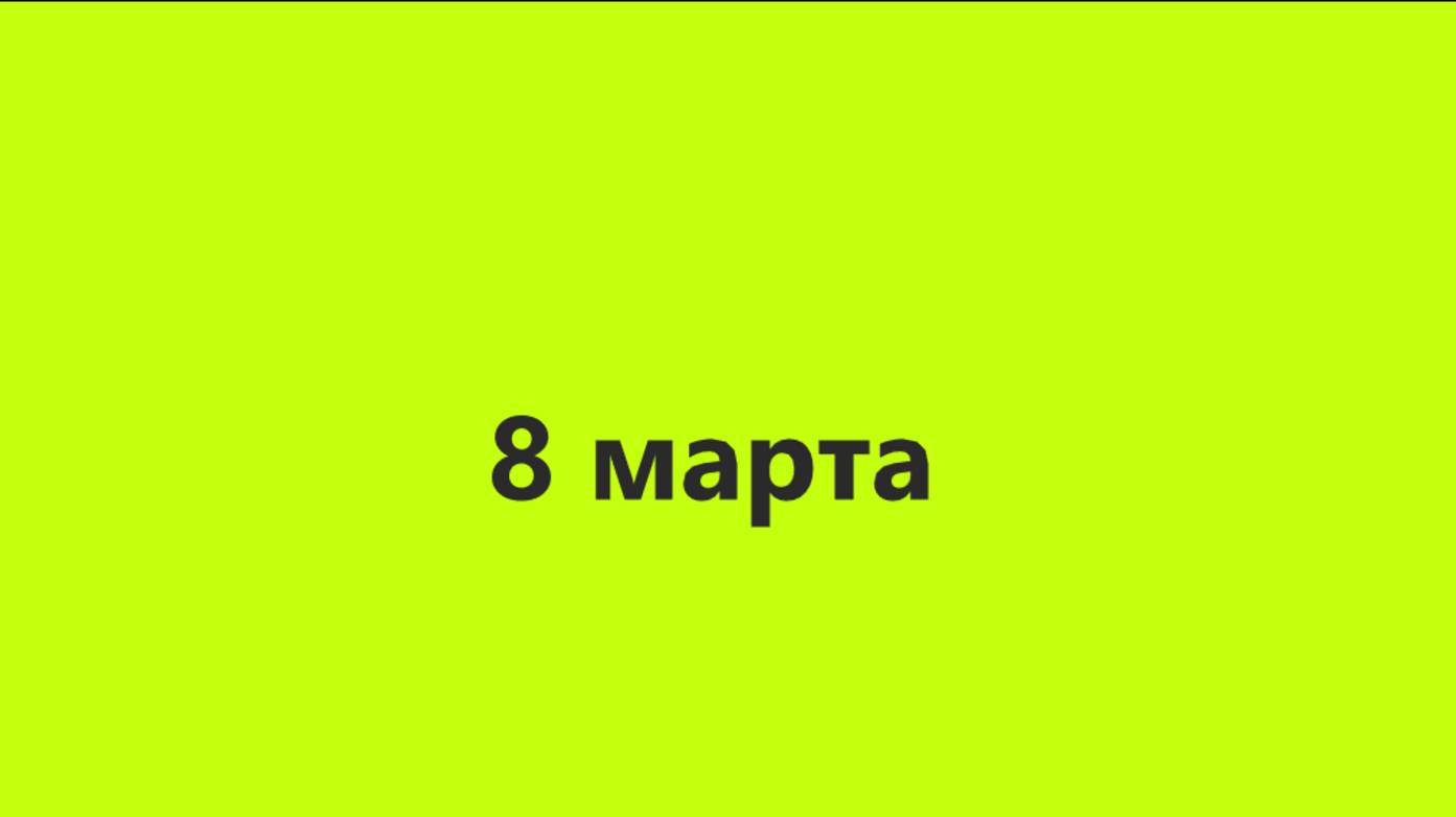 С 8 марта!