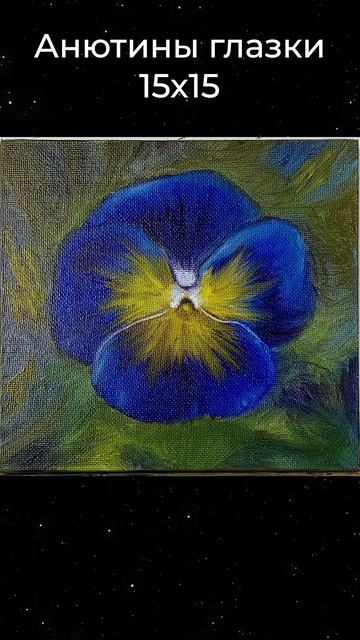 Анютины глазки картина маслом 15х15см #shorts #картина #nammyart #интерьер #продажа #натюрморт
