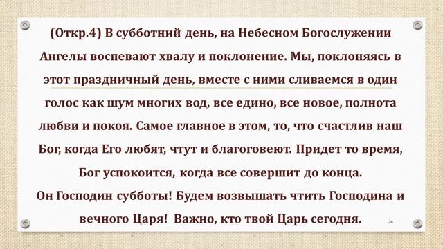 В Субботу И-сус как Творец и как Царь! 1ч.