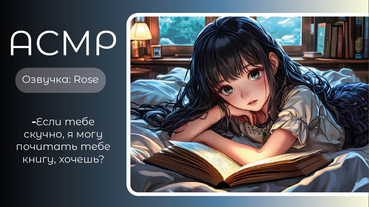 ASMR RP/АСМР- Чтение для тебя во время болезни. «Калека». Артур Конан Дойл Озвучка- Rose. sw-asmr.