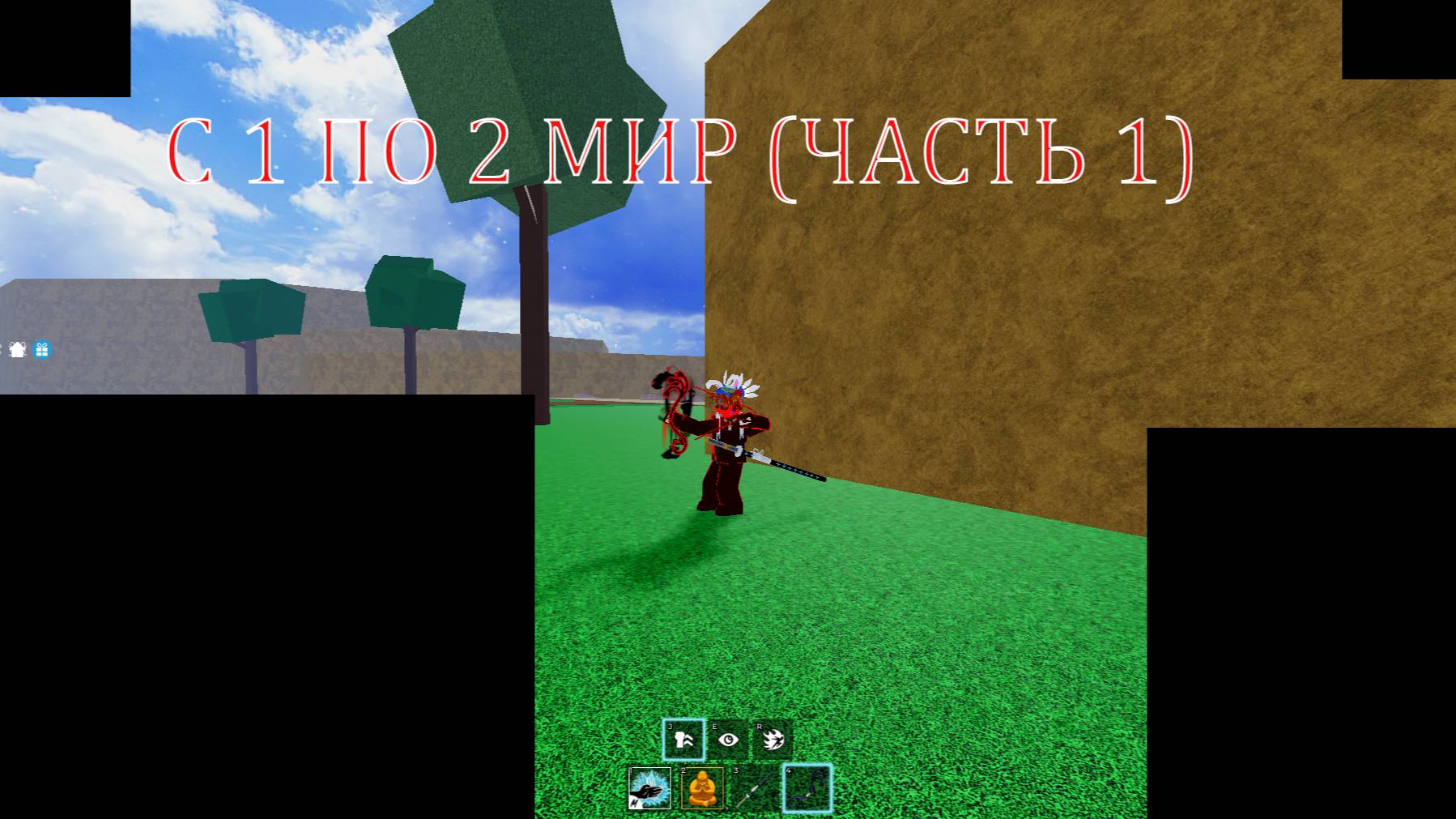 С первого по второй мир (часть 1)