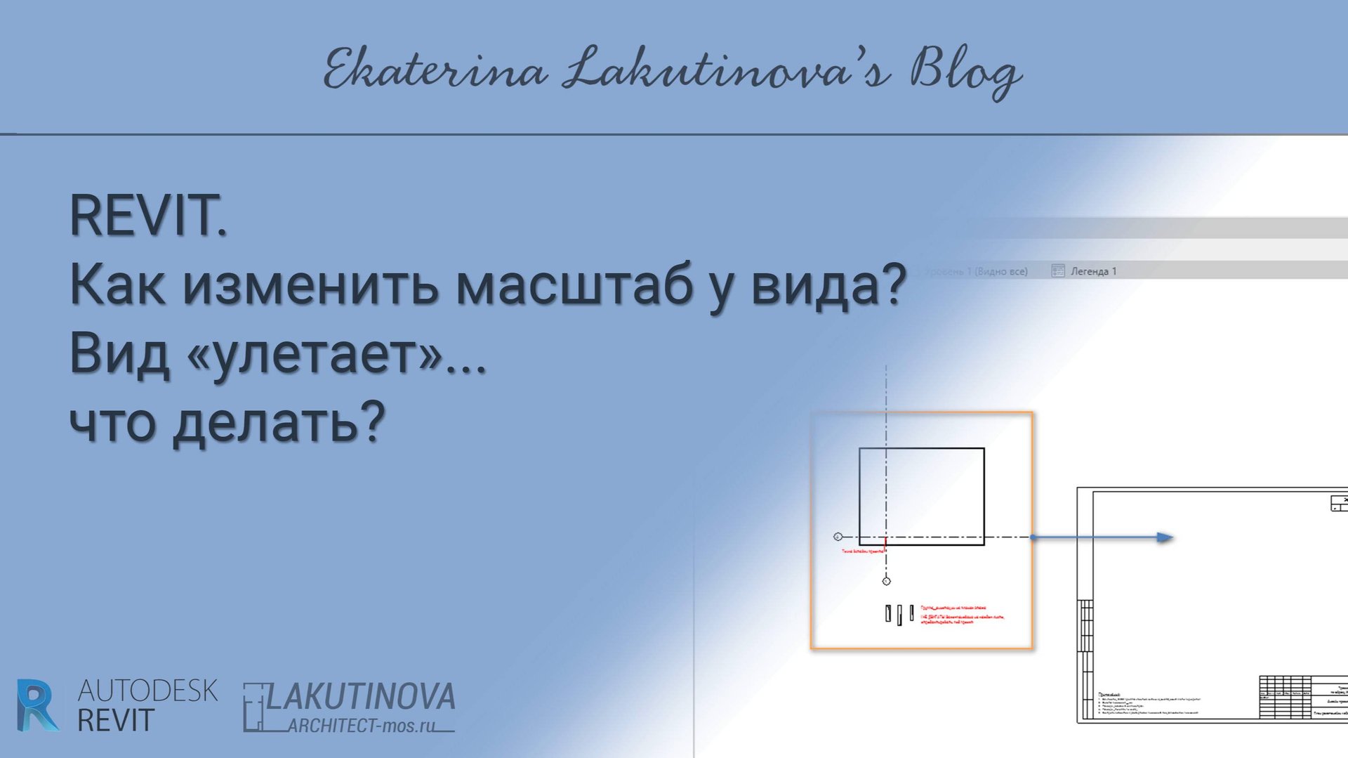 Revit вопрос-ответ. Как изменить масштаб у вида? Вид «улетает»… что делать?