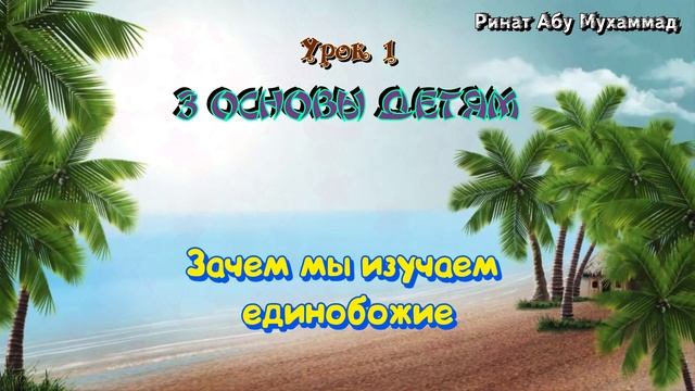 Урок 1. Зачем мы изучаем Единобожие | Ринат Абу Мухаммад