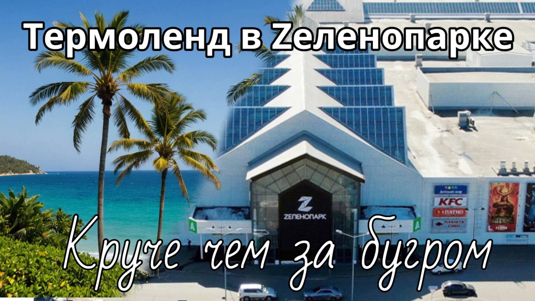 Термо ленд в Зеленопарке Полный обзор Знакомство с йогиней из Индии