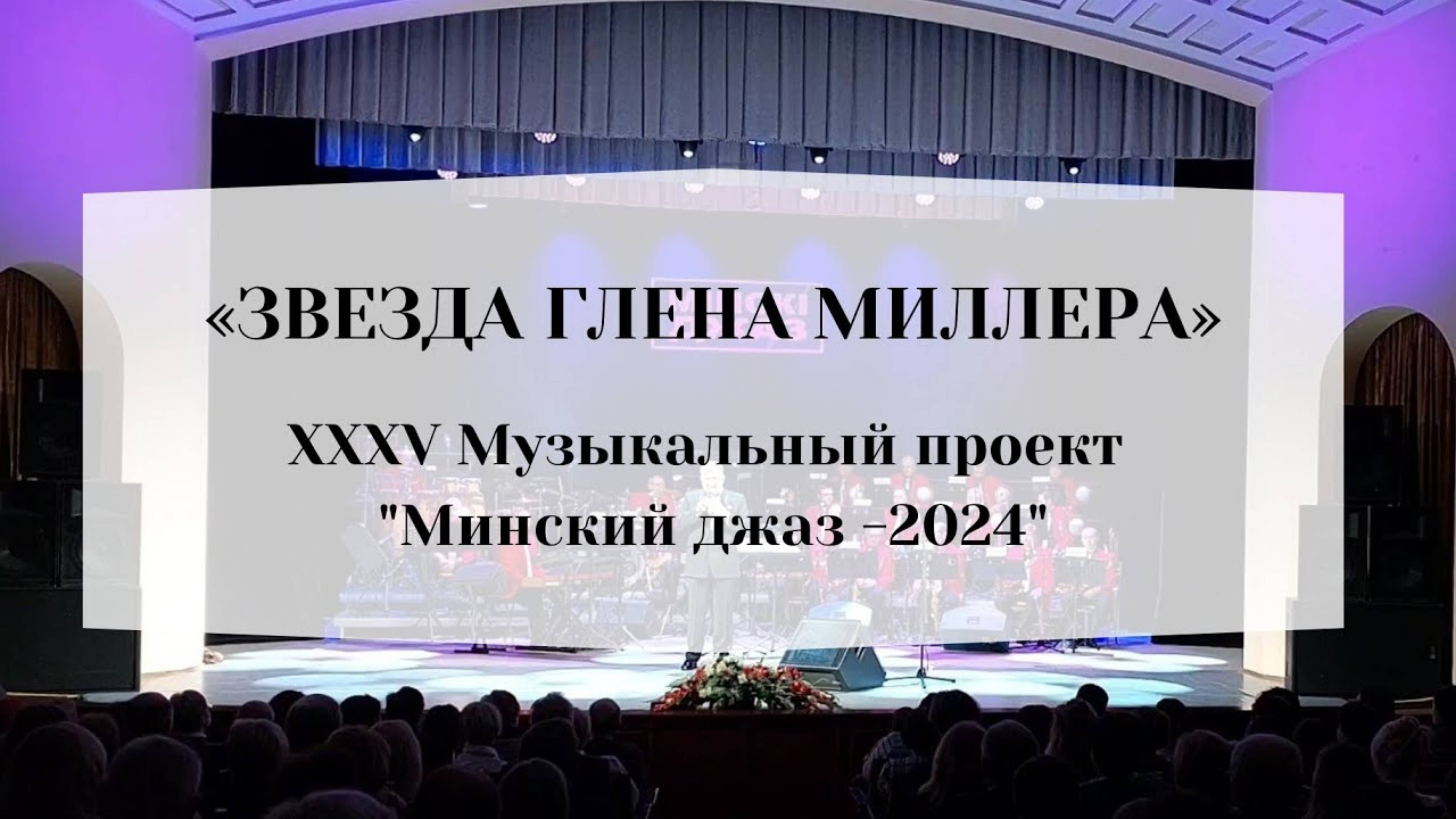 "ЗВЕЗДА ГЛЕНА МИЛЛЕРА". XXXV музыкальный проект "Минский джаз 2024"