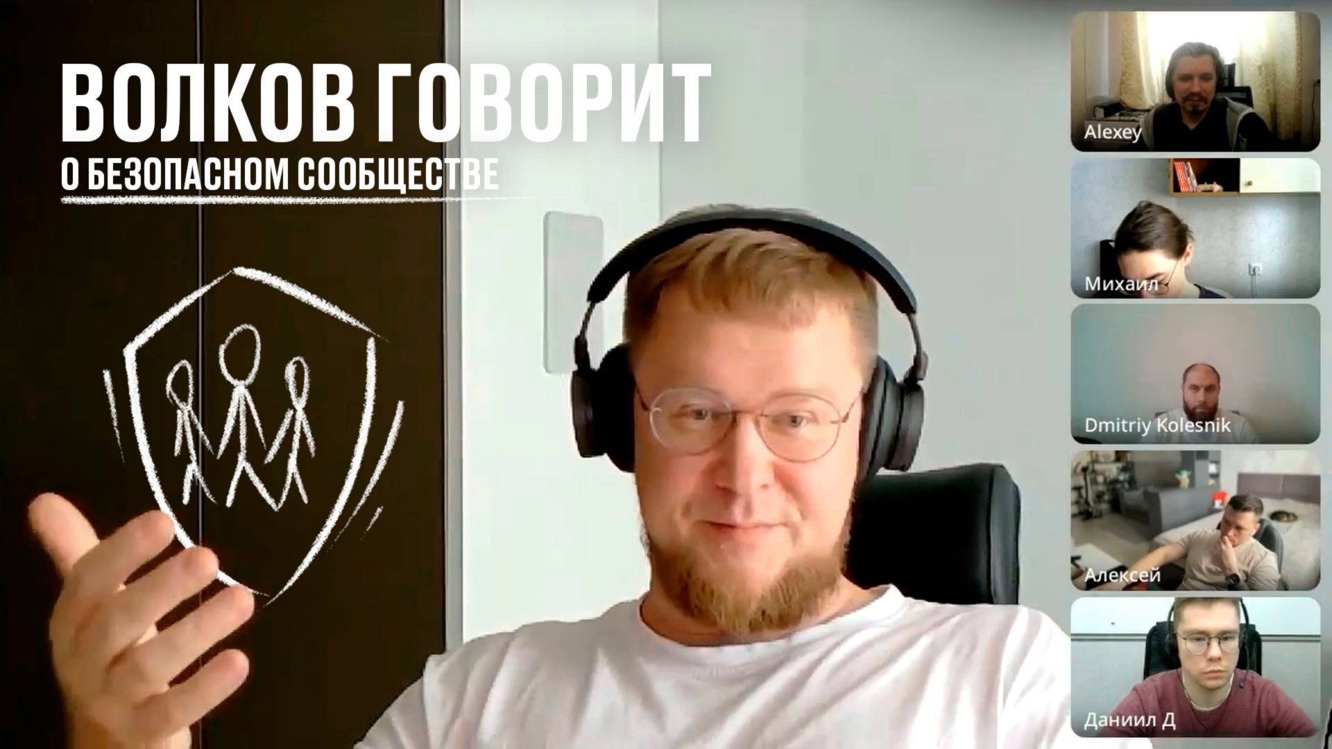 Волков говорит о безопасном сообществе