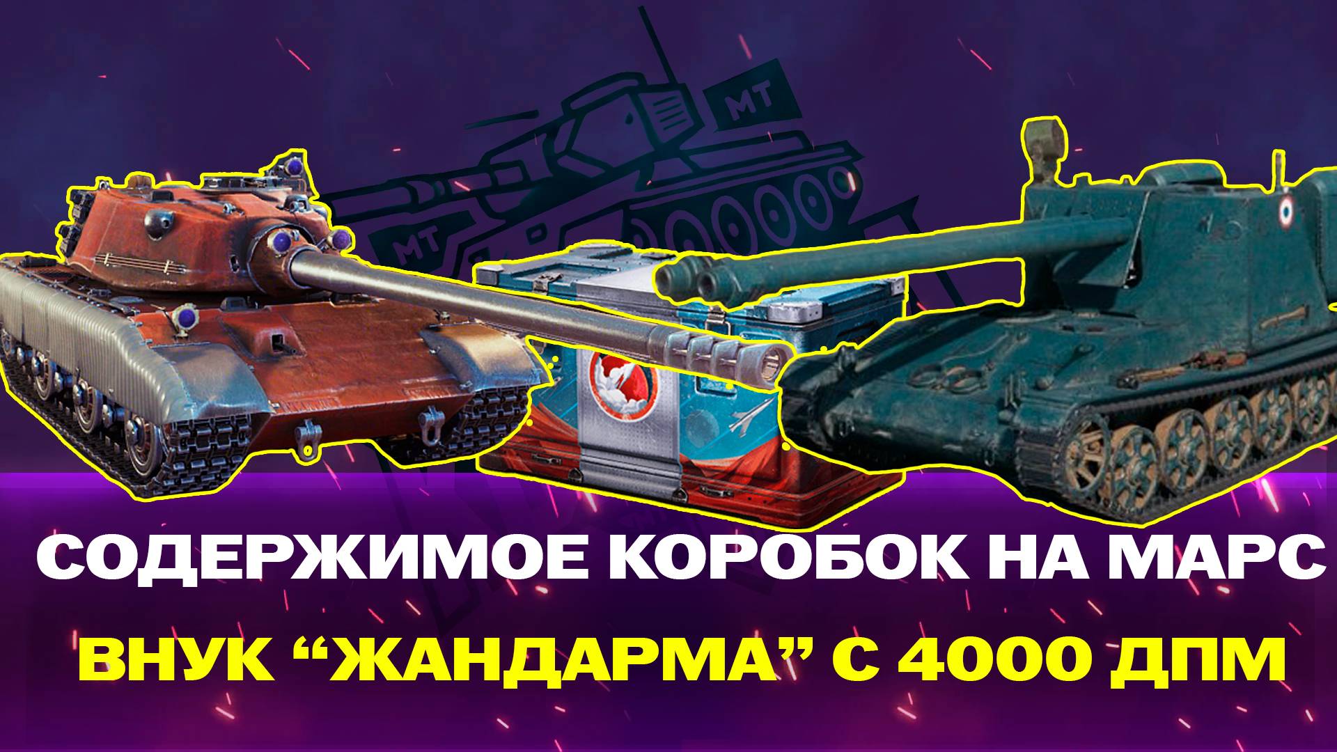ЧТО БУДЕТ В КОРОБКАХ НА "МАРС"? НОВАЯ ИМБА НА 8 УРОВНЕ С ДПМ 4000!