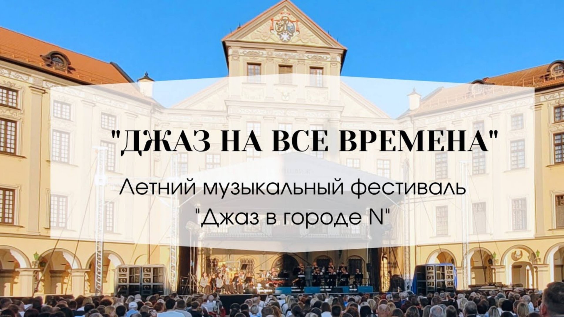 "Джаз на все времена". Музыкальный фестиваль "Джаз в городе N". 06.07.2024