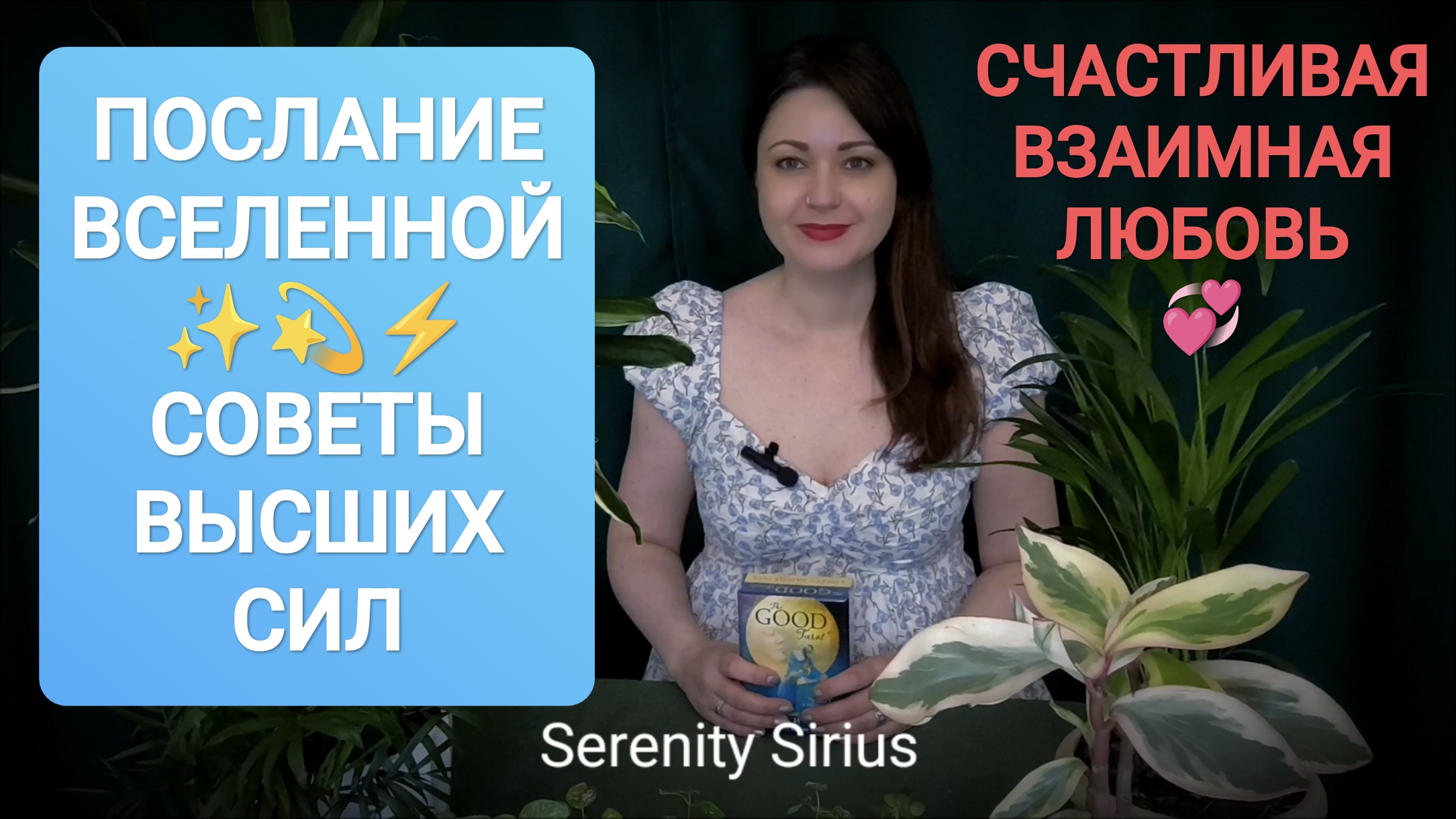 СЧАСТЛИВАЯ ВЗАИМНАЯ ЛЮБОВЬ💞 ПОСЛАНИЕ ВСЕЛЕННОЙ✨ СОВЕТЫ ВЫСШИХ СИЛ🌞 ТАРО РАСКЛАД НА БУДУЩЕЕ