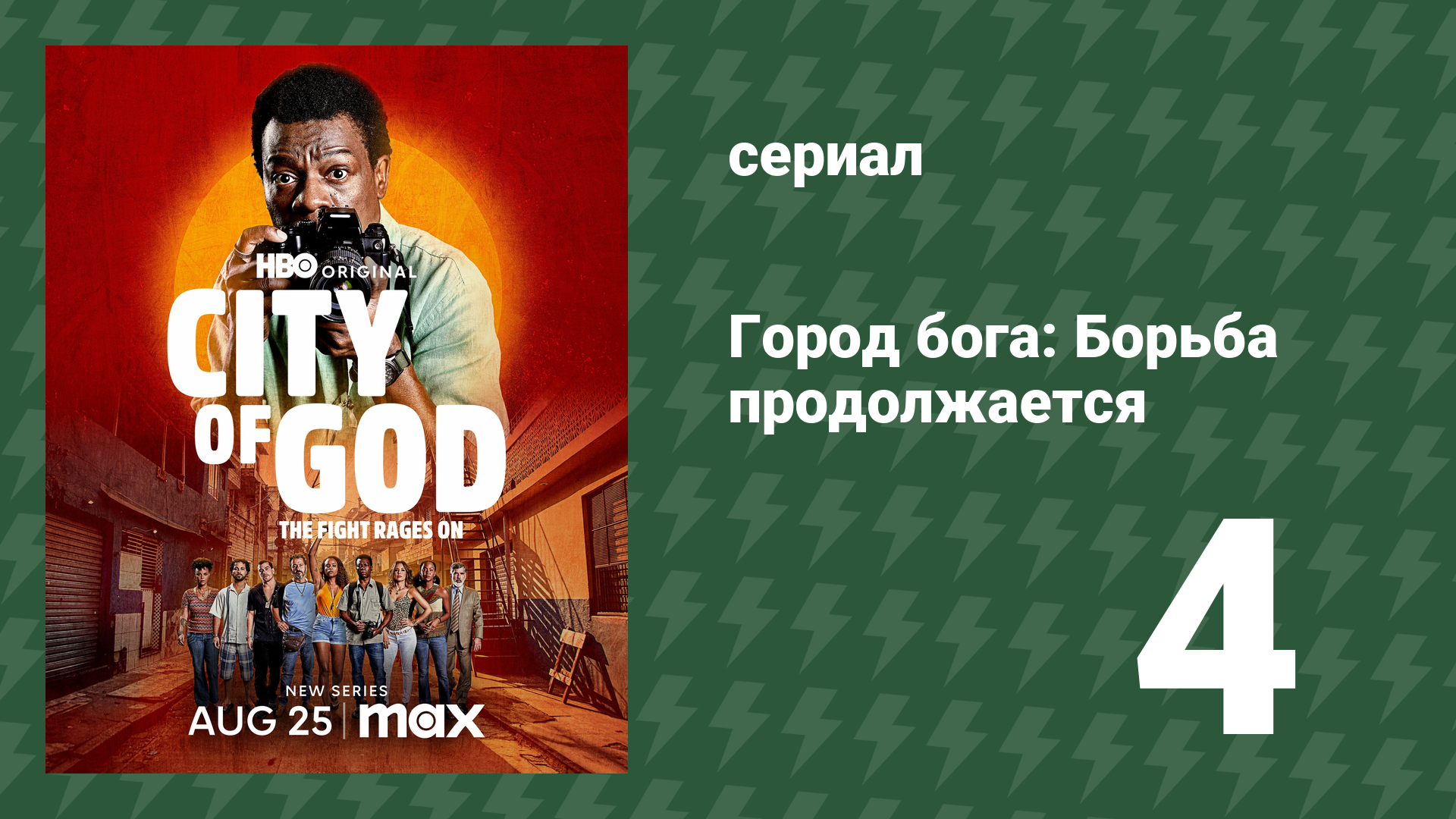 Город бога: Борьба продолжается 1 сезон 4 серия (сериал, 2024)