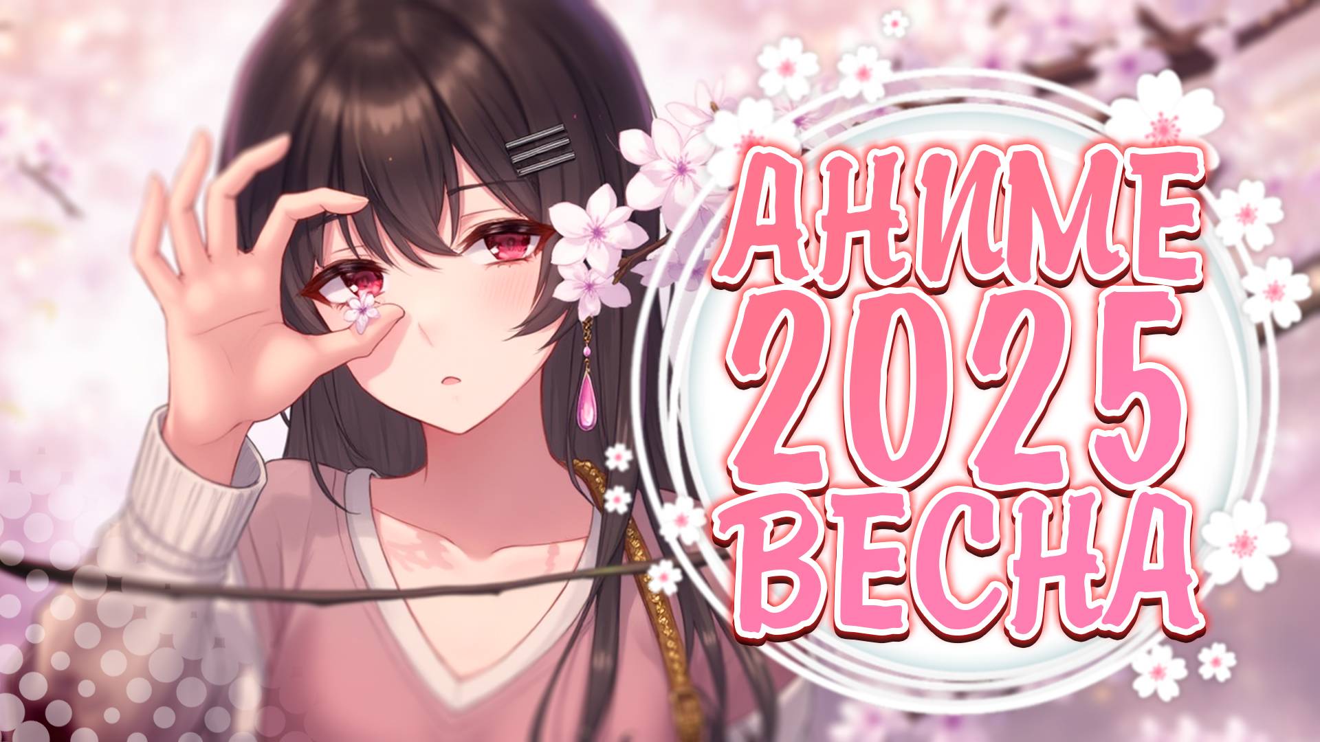 САМЫЕ ОЖИДАЕМЫЕ Аниме Весны 2025 Года!