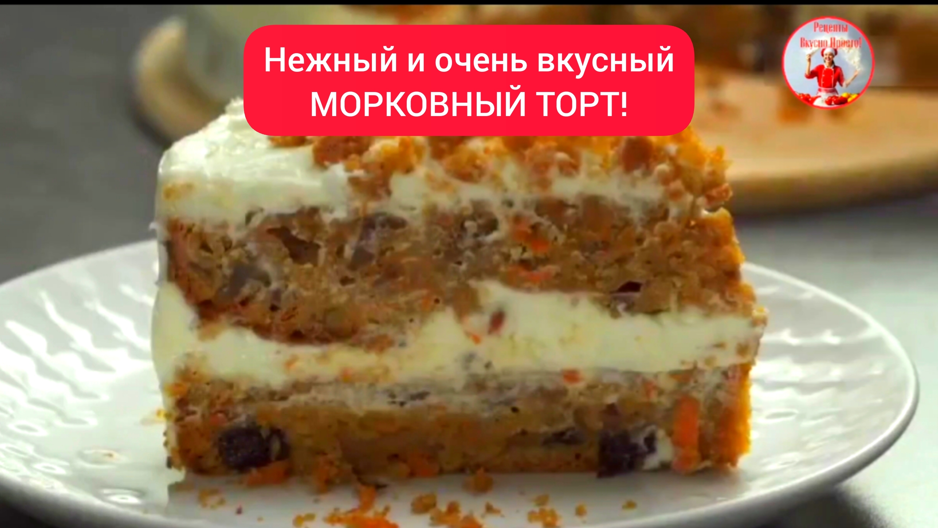 Нежный и очень вкусный МОРКОВНЫЙ ТОРТ!