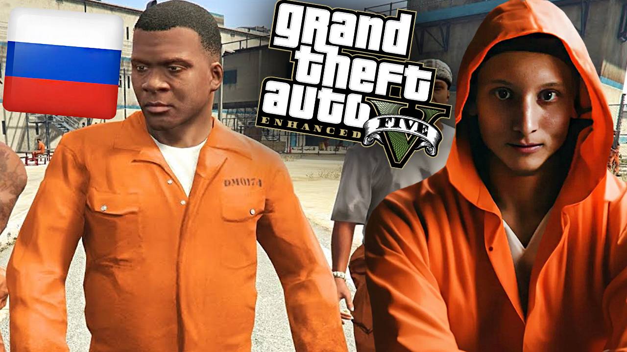 ПЫТАЕМСЯ СПАСТИ РУССКОГО ИЗ ТЮРЬМЫ В НОВОЙ ГТА 5!GRAND THEFT AUTO V ENHANCED | ПОБЕГ РАШКОВСКОГО