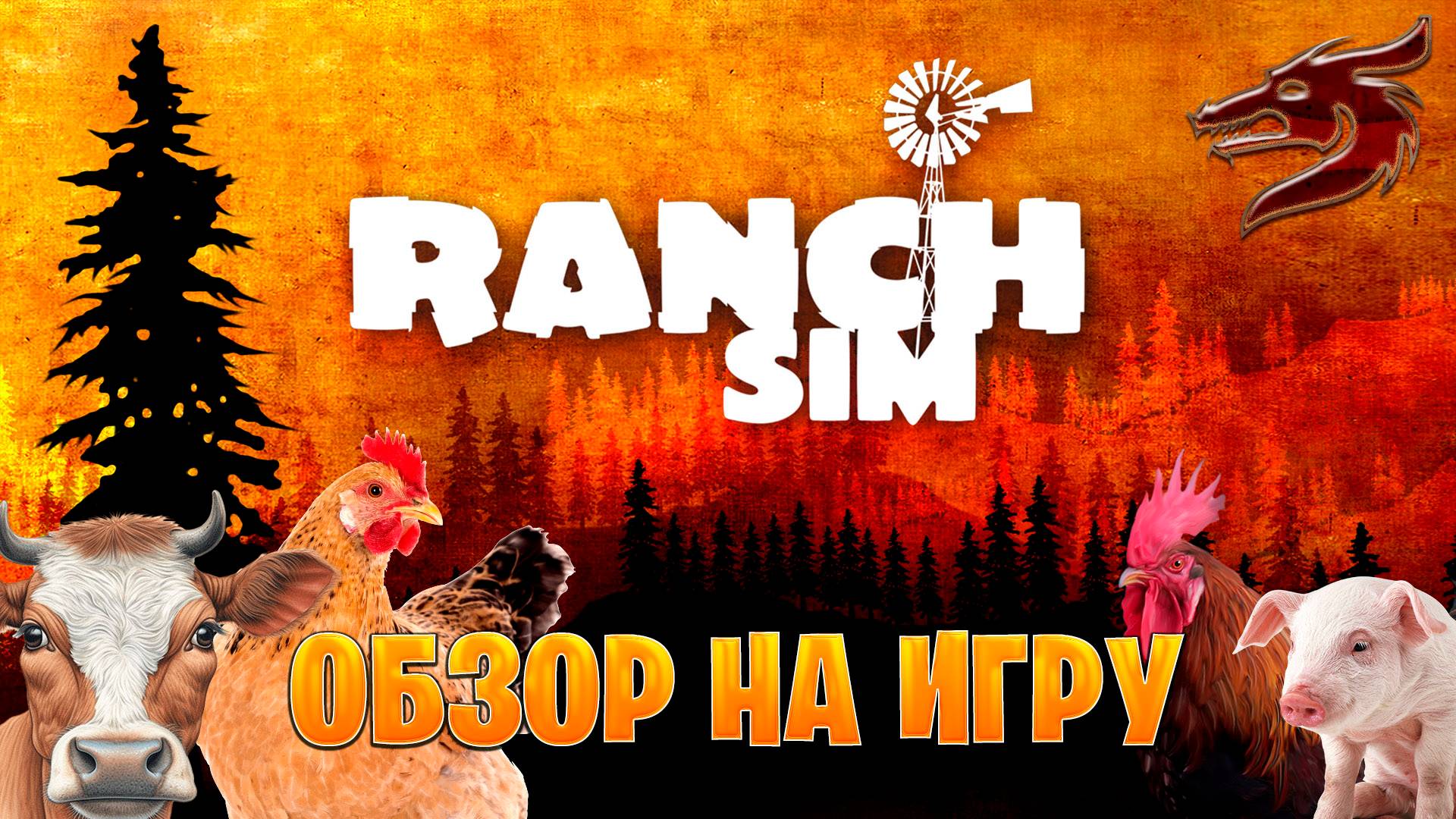 Обзор на игру ranch simulator