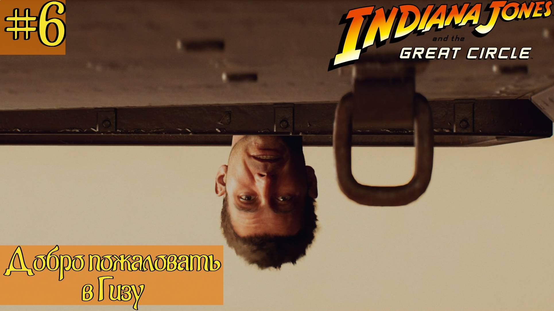 Indiana Jones and the Great Circle ➤ Прохождение #6 ➤ Добро пожаловать в Гизу
