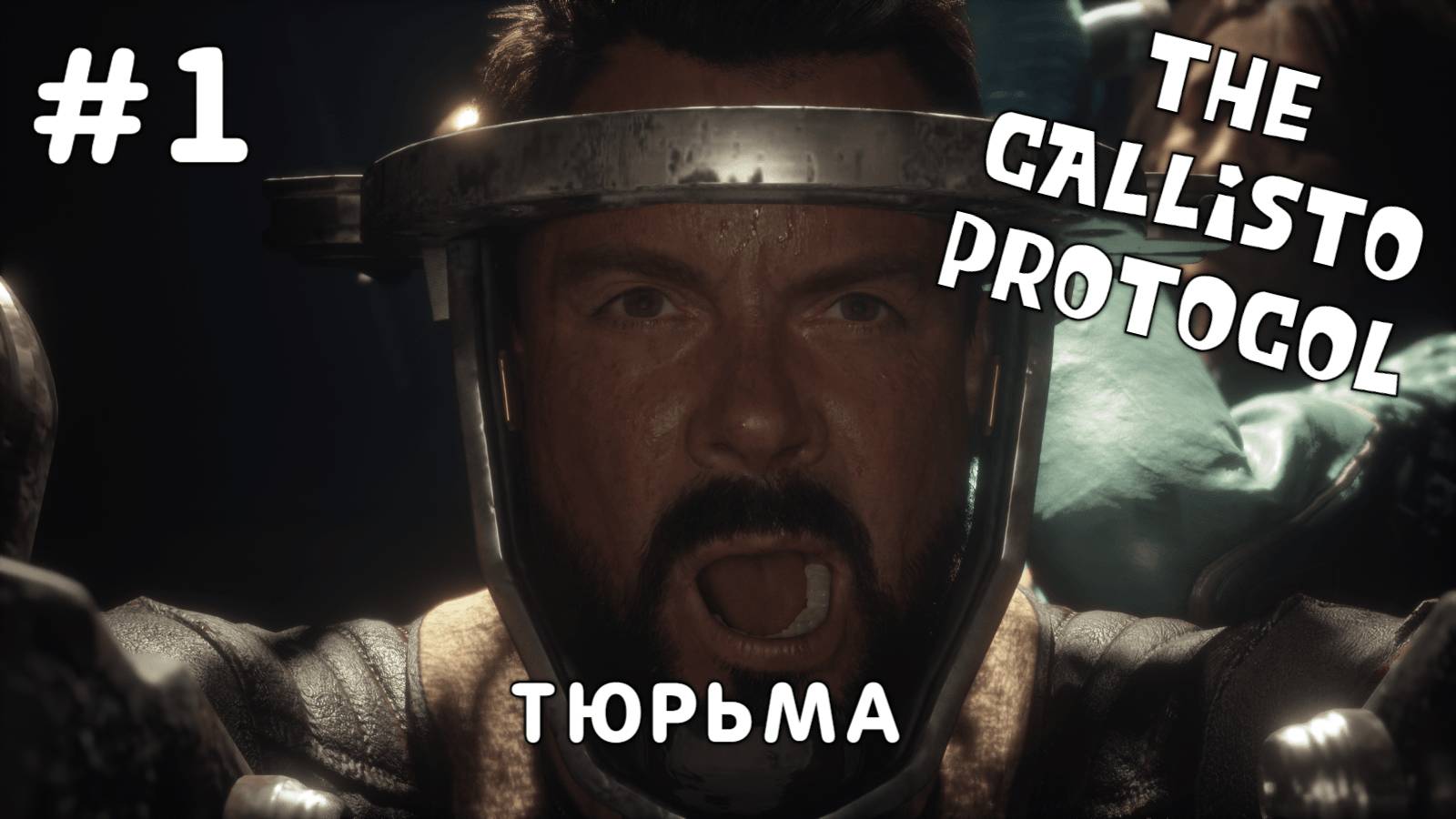 THE CALLISTO PROTOCOL. Прохождение на PS5. Серия 1.