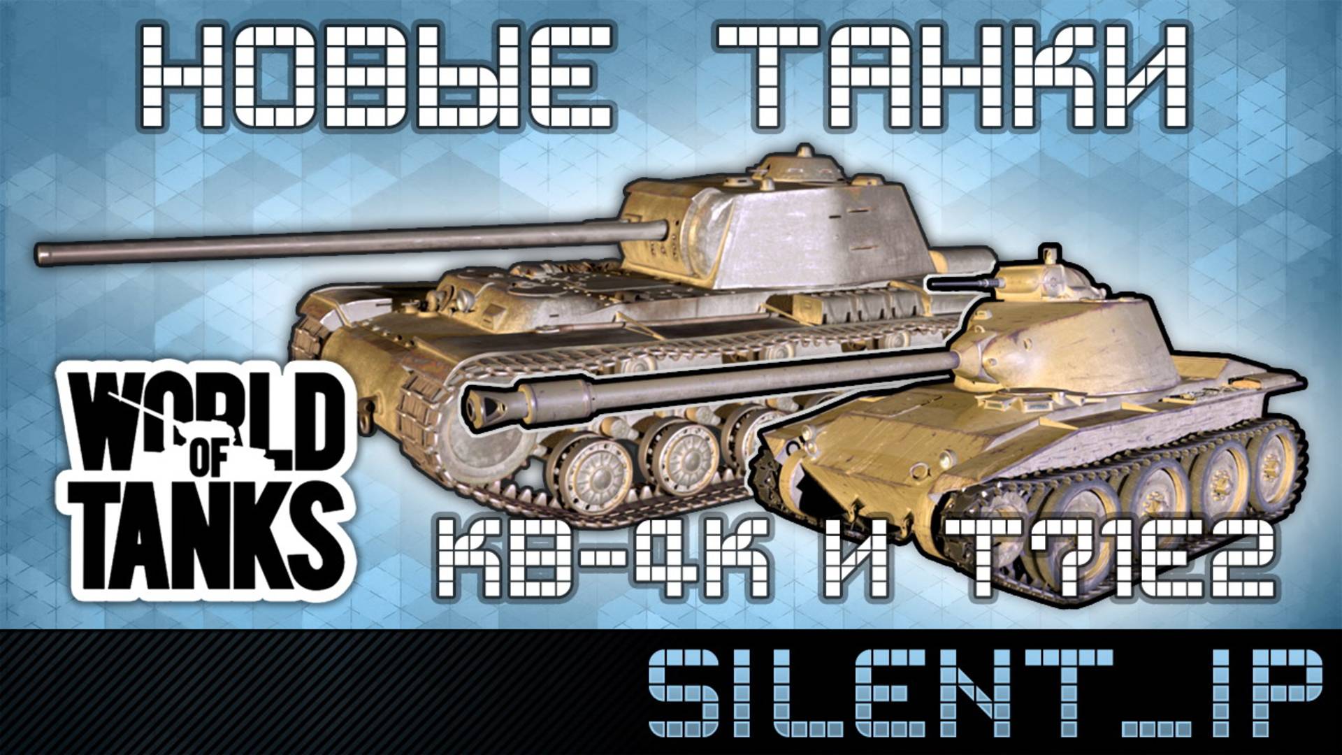 World of Tanks: Новые танки КВ-4 Креславского и T71E2