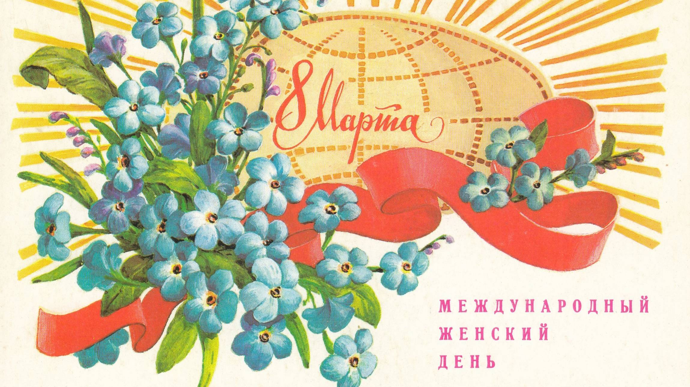 Советские открытки к 8 марта