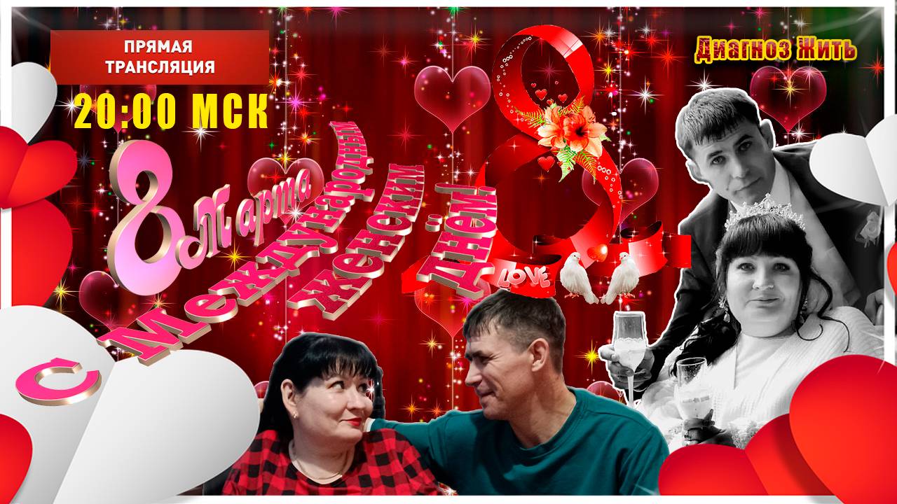 🔴СТРИМ🔴 8 МАРТА!!! Диагноз Жить в Прямом Эфире!!!