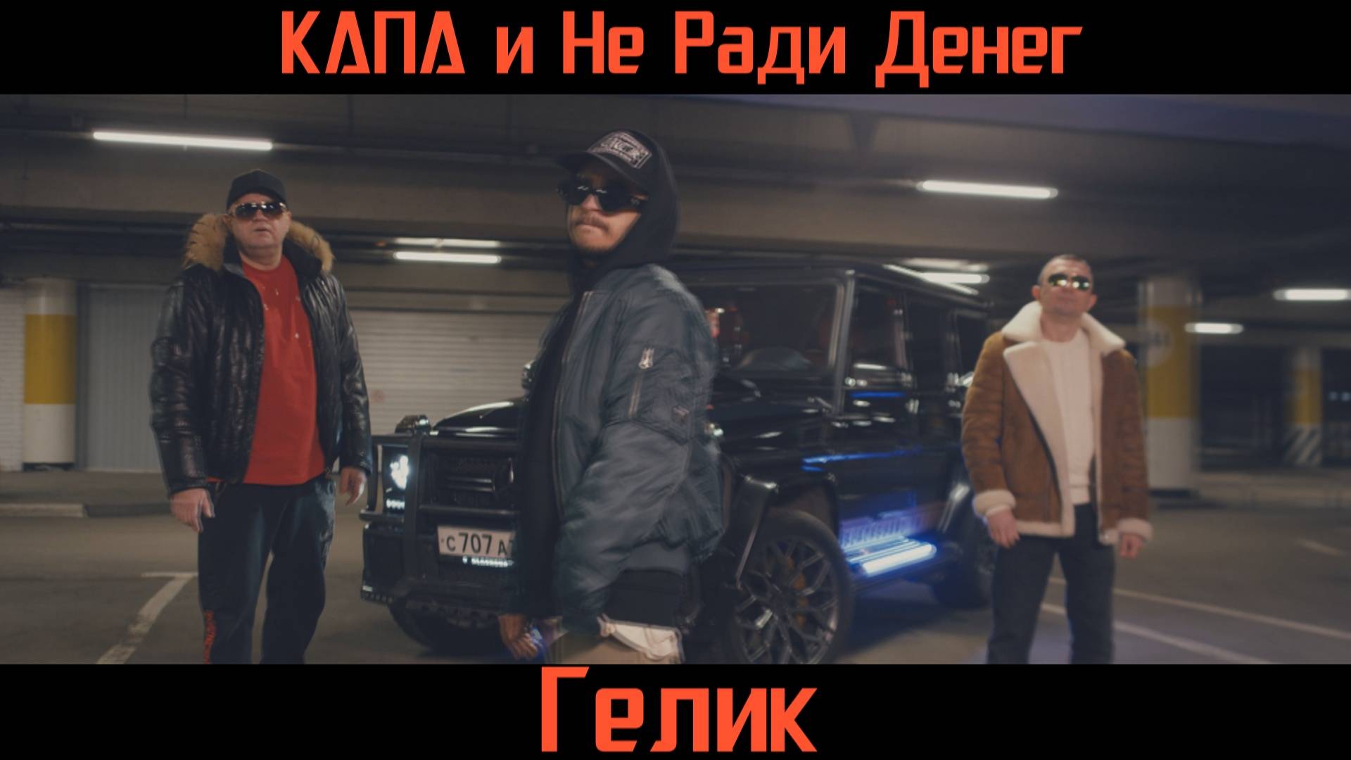 КАПА и Не Ради Денег - Гелик