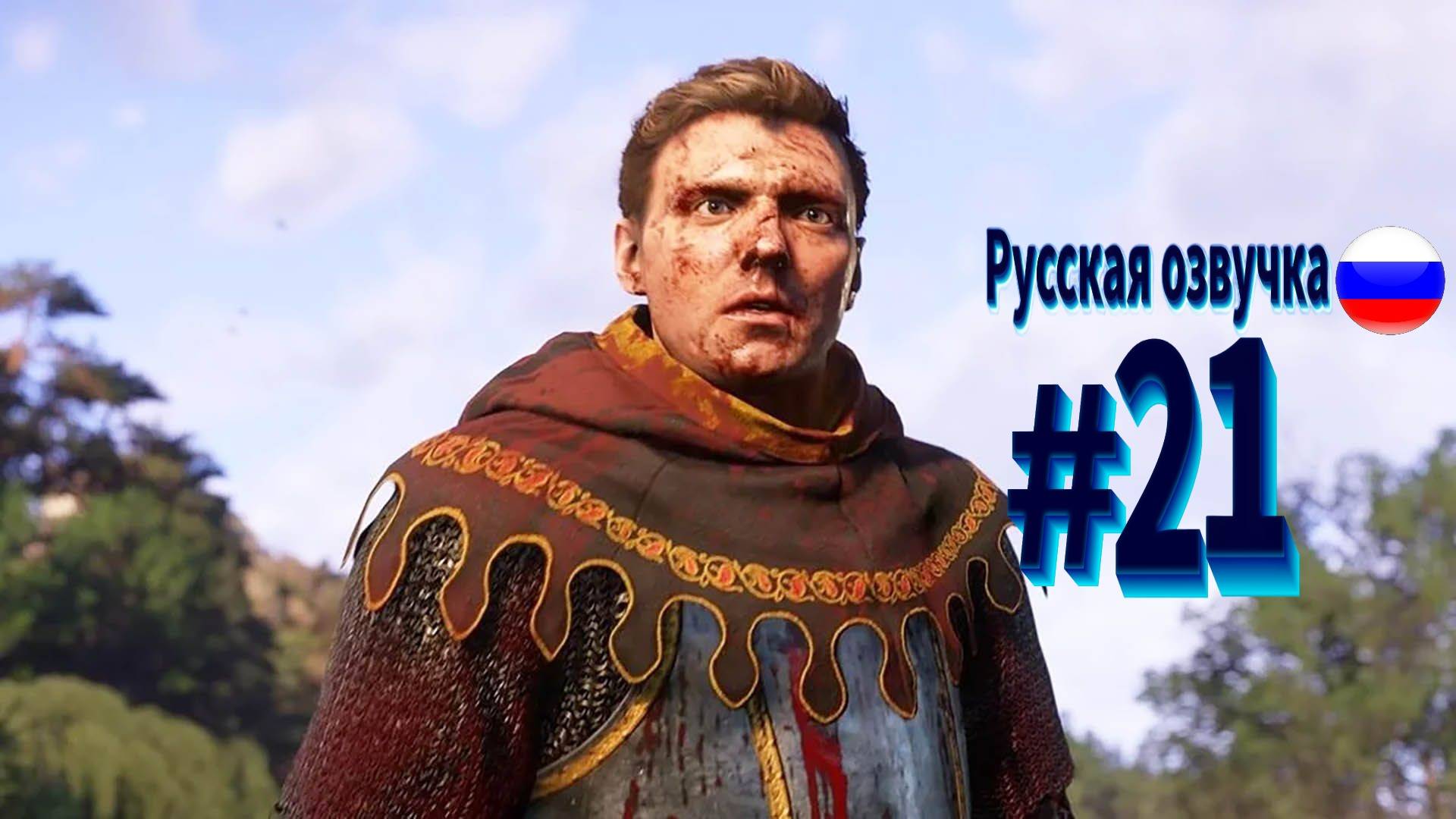 Прохождение игры Kingdom Come Deliverance 2 с Русской озвучкой серия 21