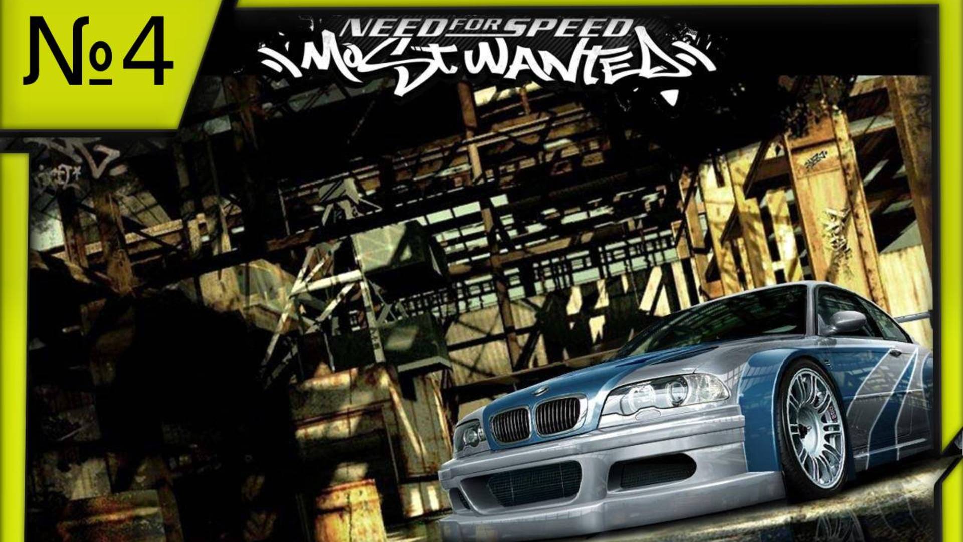 Need for Speed Most Wanted (2005 год) "№4" .
